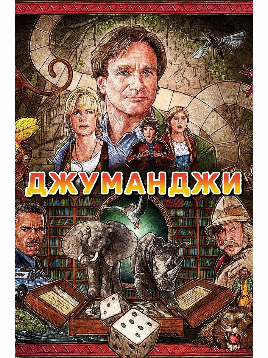 Джуманджи (1995) (DVD-R)