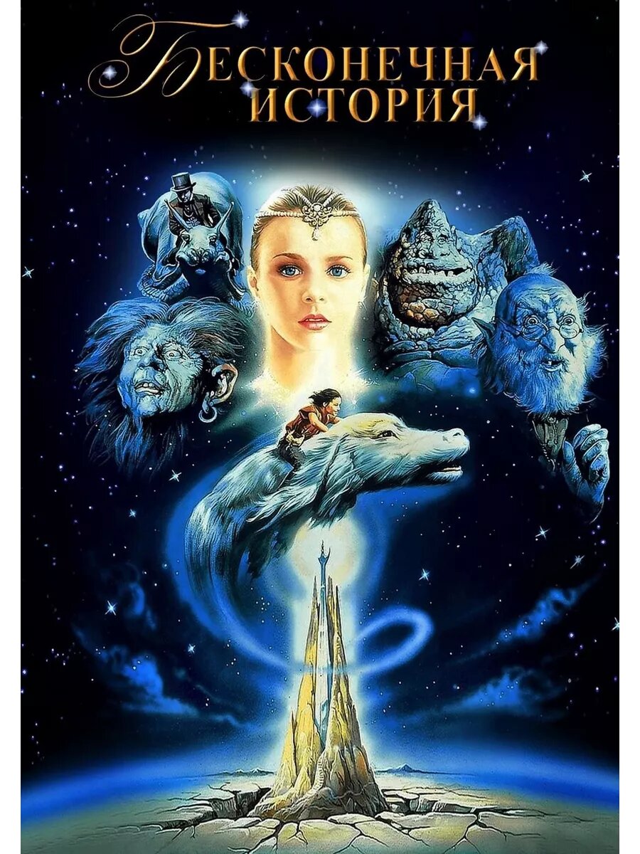Бесконечная история (1984) (DVD-R)