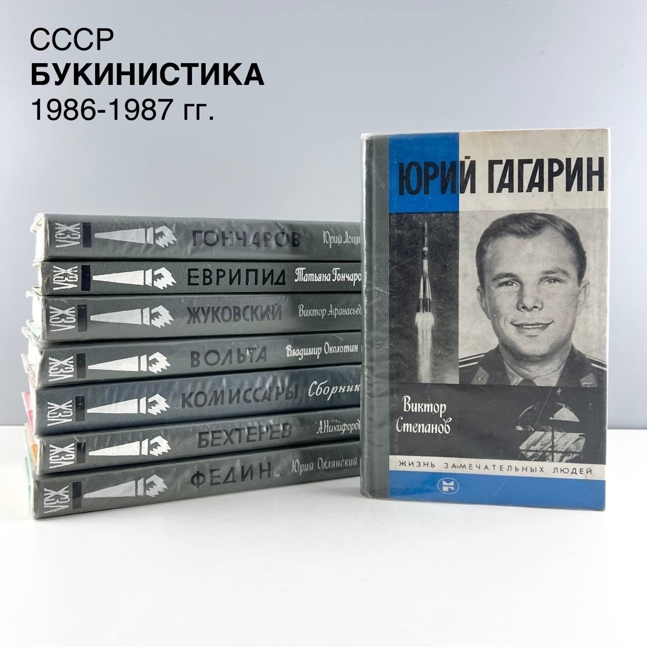 Набор книг "Жизнь замечательных людей" 8 шт. Изд-во Молодая гвардия. СССР, 1986-1987 гг.