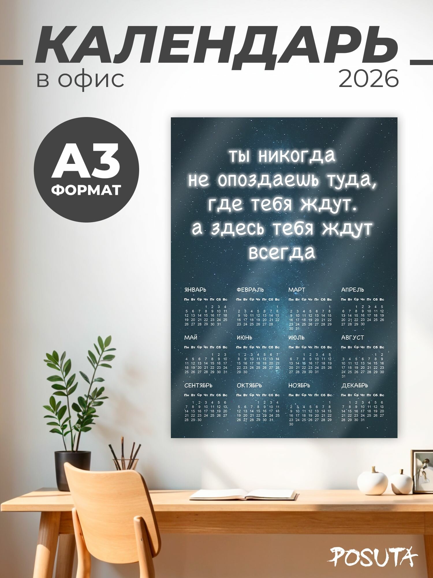 Календарь на 2026 год в офис на стену