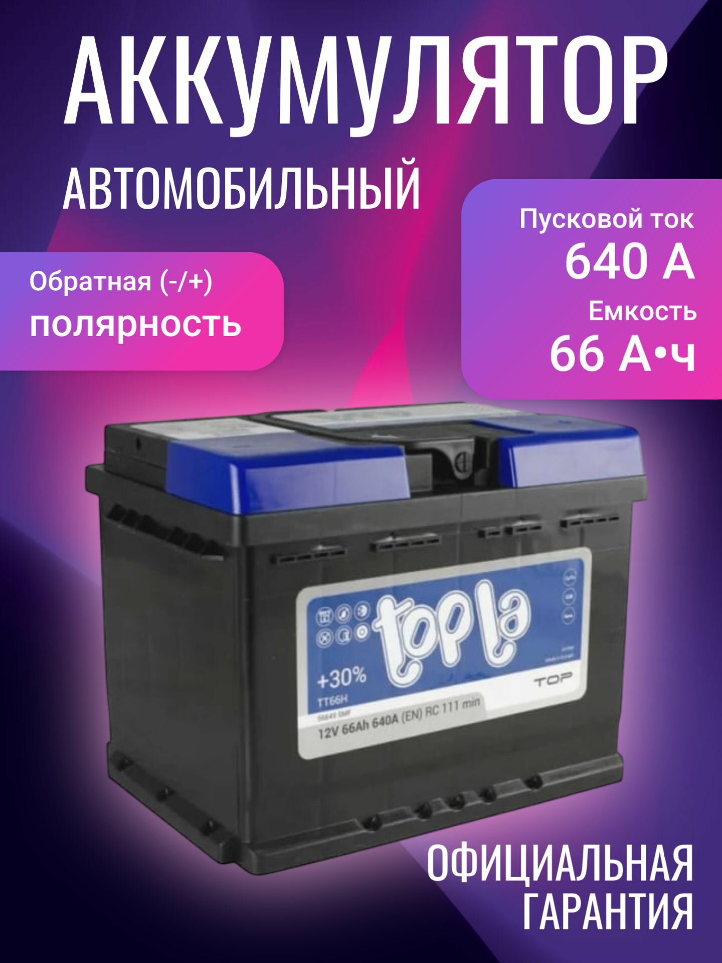 Аккумулятор автомобильный Topla TOP 118666 12В 66Ач 640А, Обратная полярность