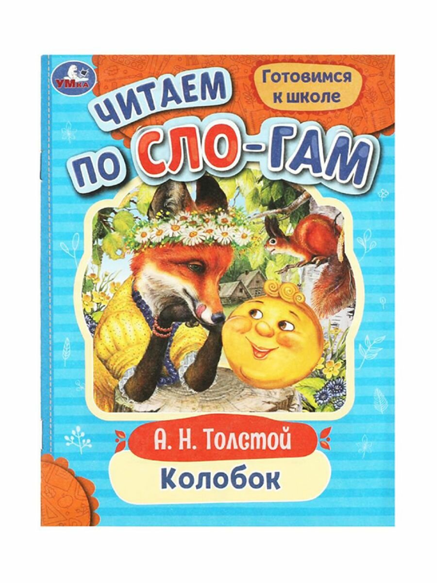 Книга для детей "Читаем по слогам. Колобок" первое самостоятельное чтение, 16 страниц, Толстой А. Н, Умка
