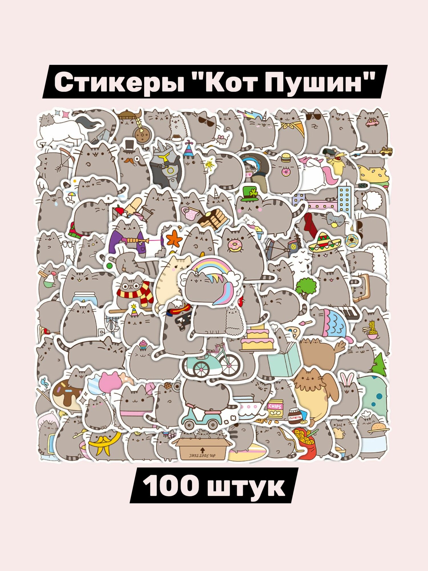Стикеры Кот Пушин (Pusheen Cat) 100 штук, наклейки для творчества