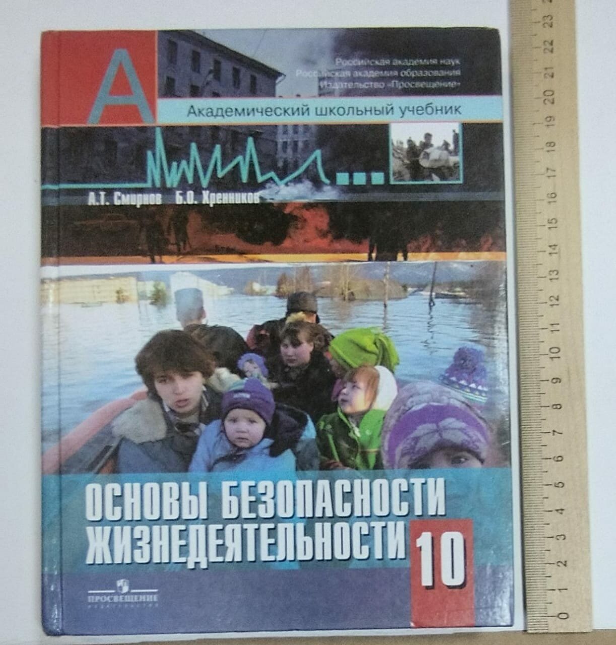 Основы безопасности жизнедеятельности, 10 класс