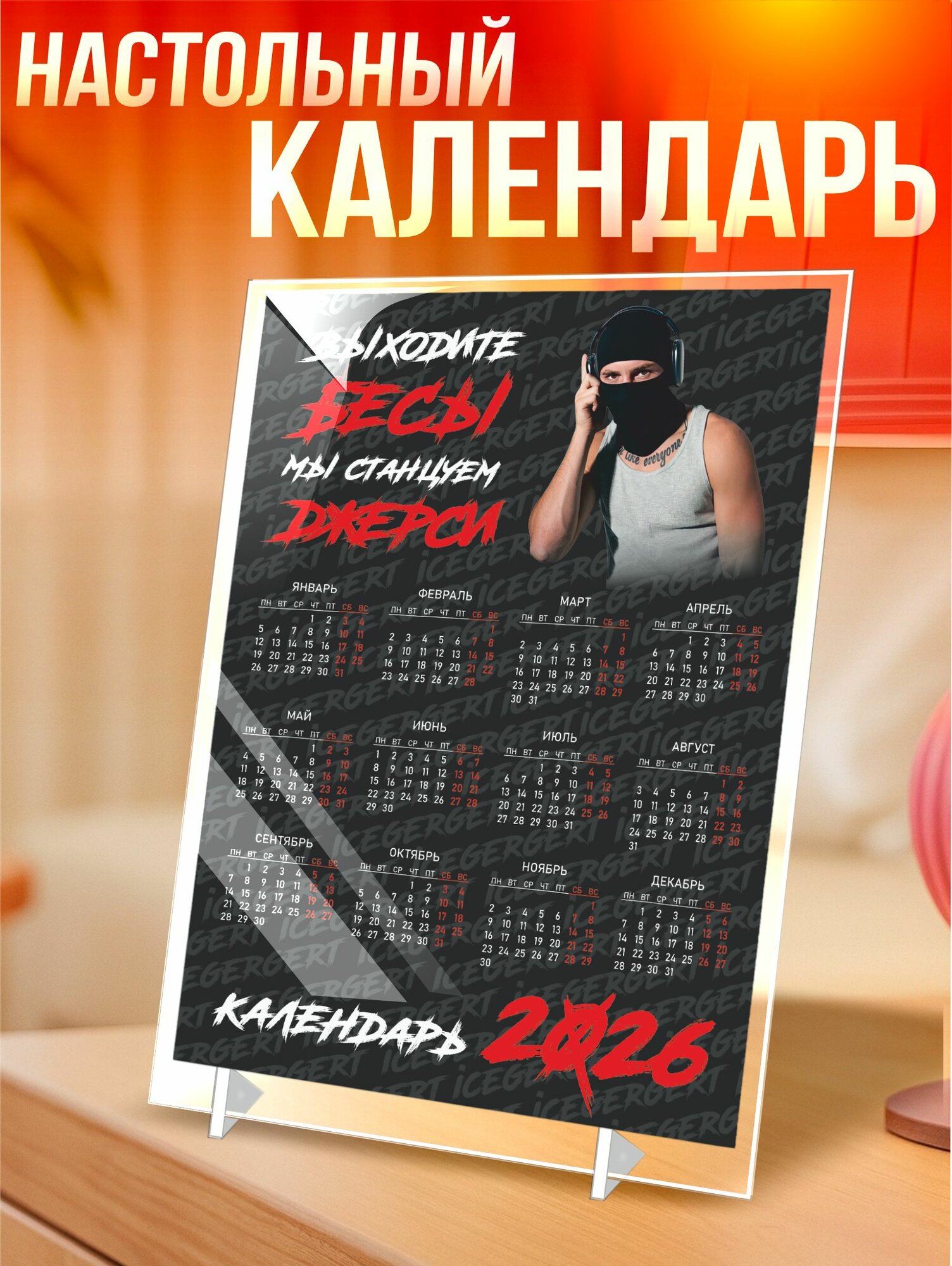 Календарь настольный 2026 Выходите бесы мы станцуем джерси