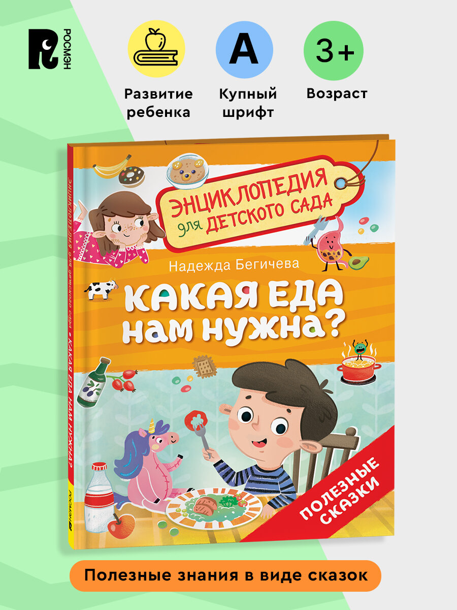 Какая еда нам нужна? Энциклопедия для детского сада. Полезные сказки для детей от 4-5 лет