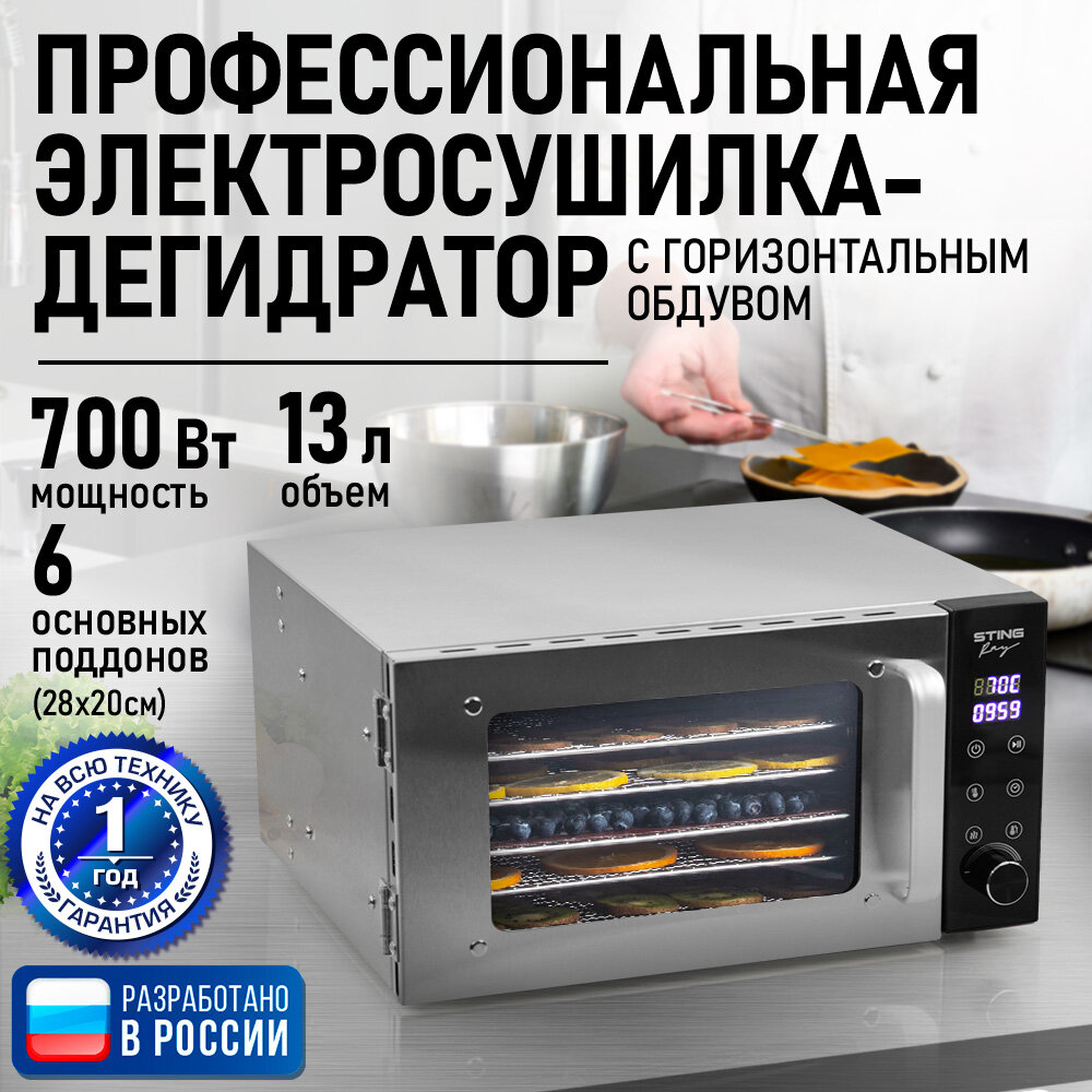 Дегидратор STINGRAY FD709A, 6 поддонов, электронный контроль температуры, черный