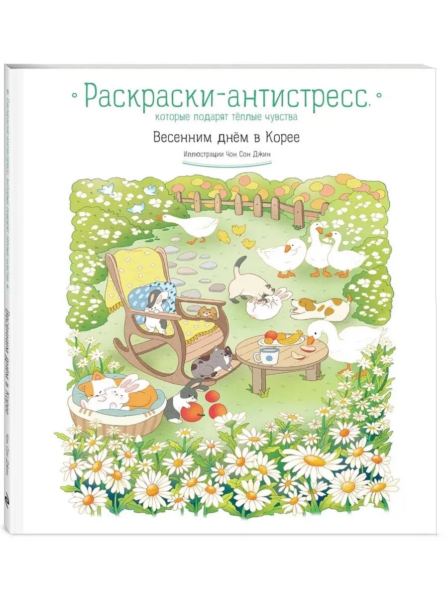 Чон Сон Джин. Весенним днём в Корее. Раскраски-антистресс, которые подарят тёплые чувства