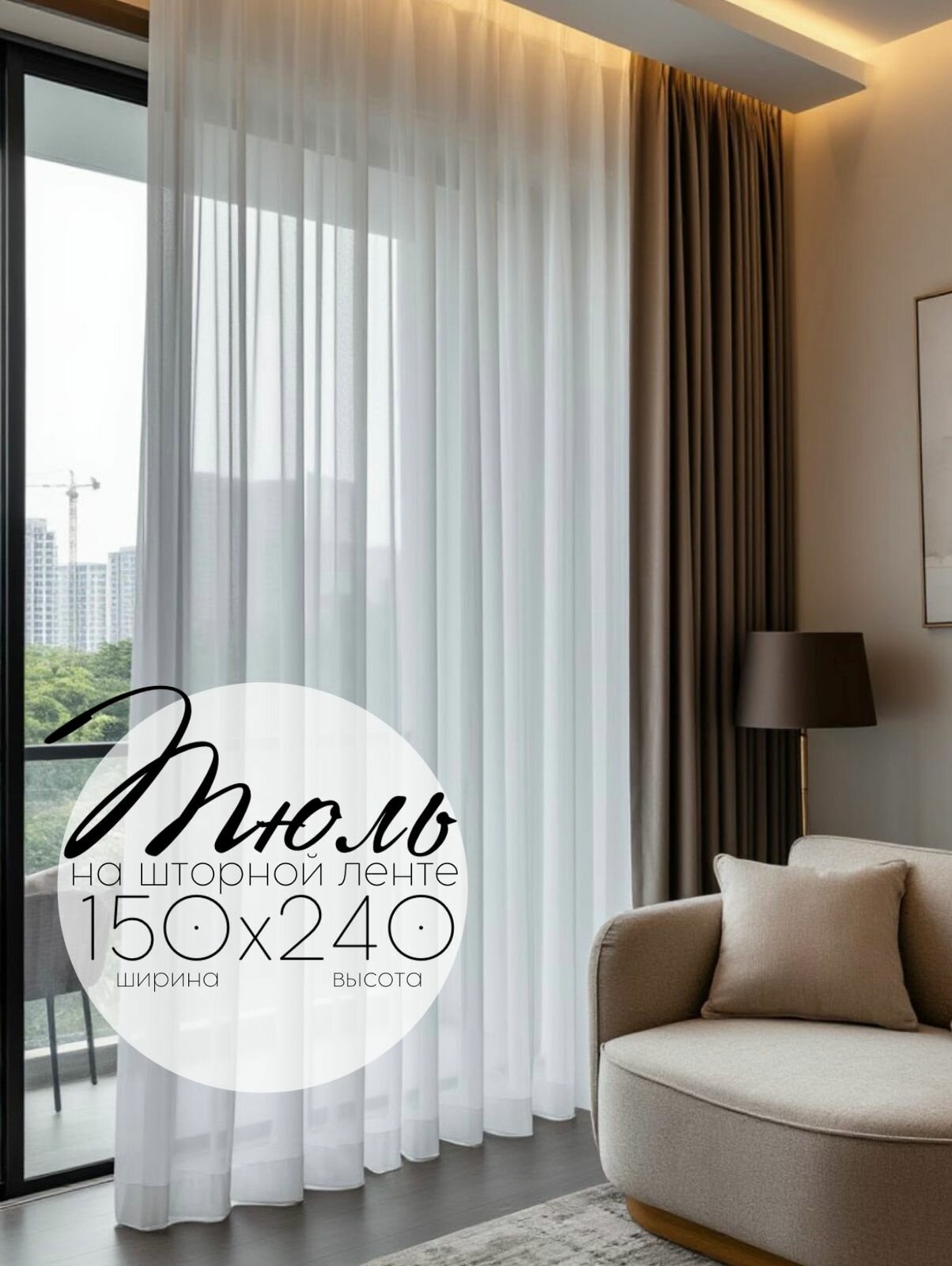 Тюль ТМ Кружева Вуаль высота 240 см, ширина 150 см, крепление - Лента, цвет - белый