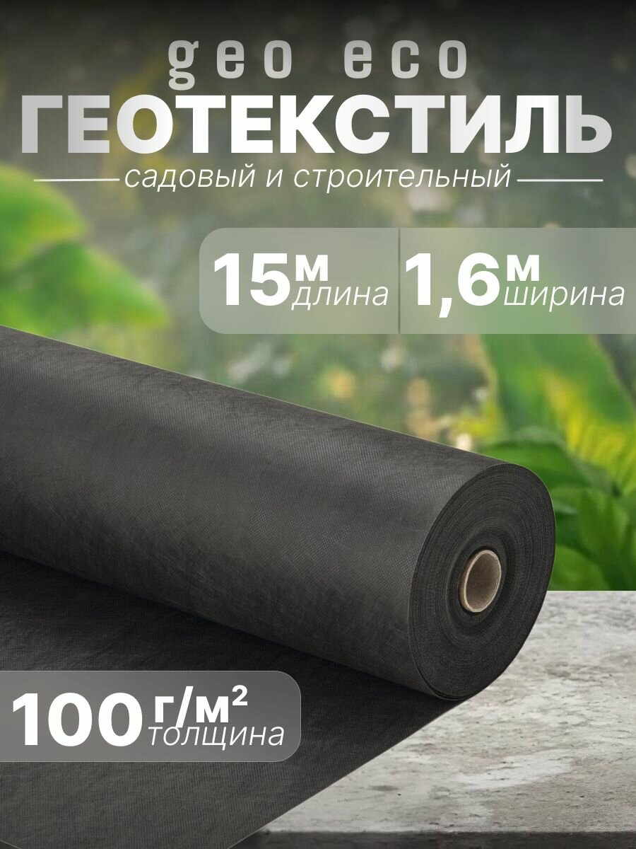 Геотекстиль "Geo Eco", плотность 100 г/м², 1,6x15 м, цвет черный