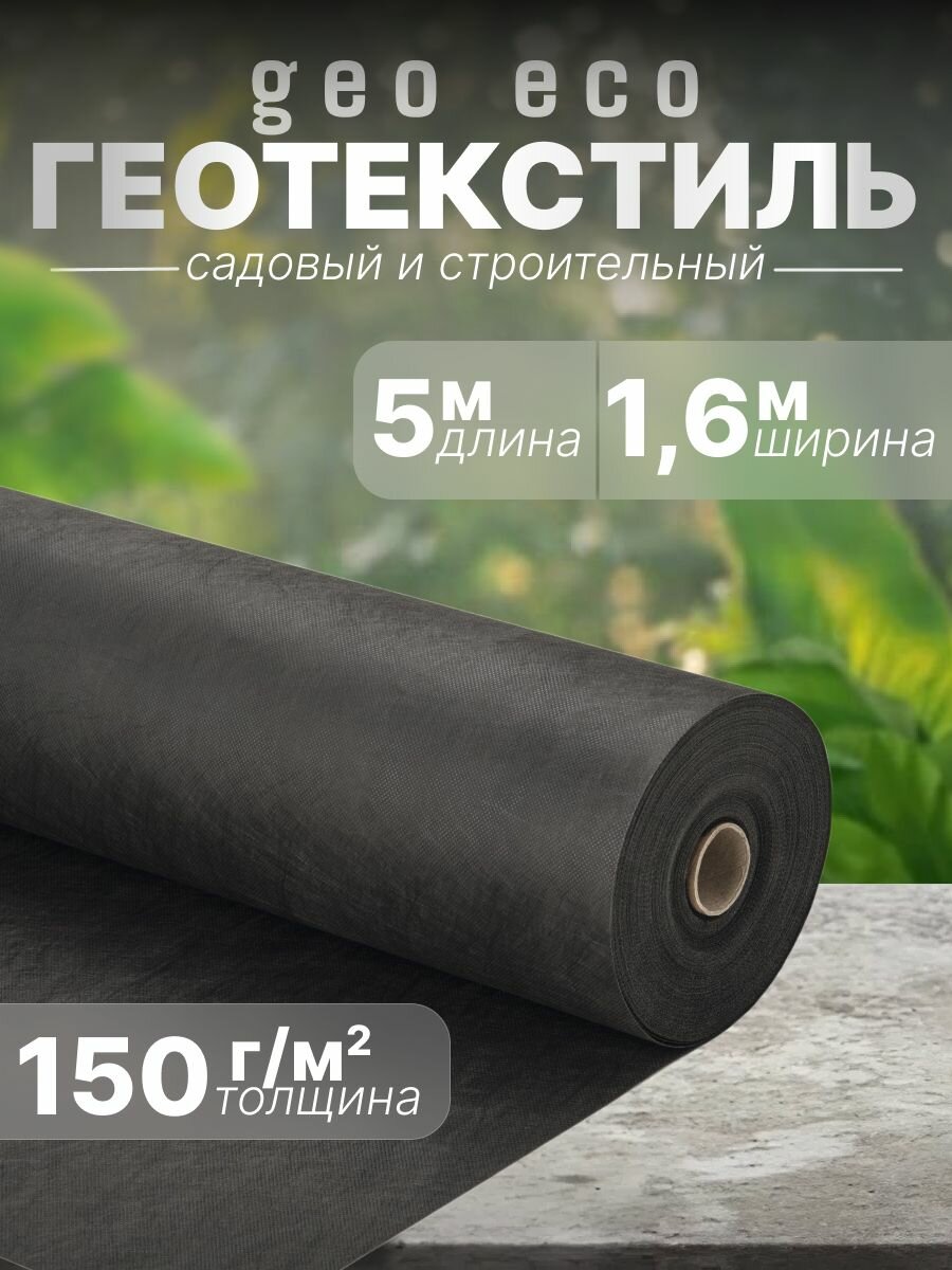 Геотекстиль "Geo Eco", плотность 150 г/м², 1,6x5 м, цвет черный