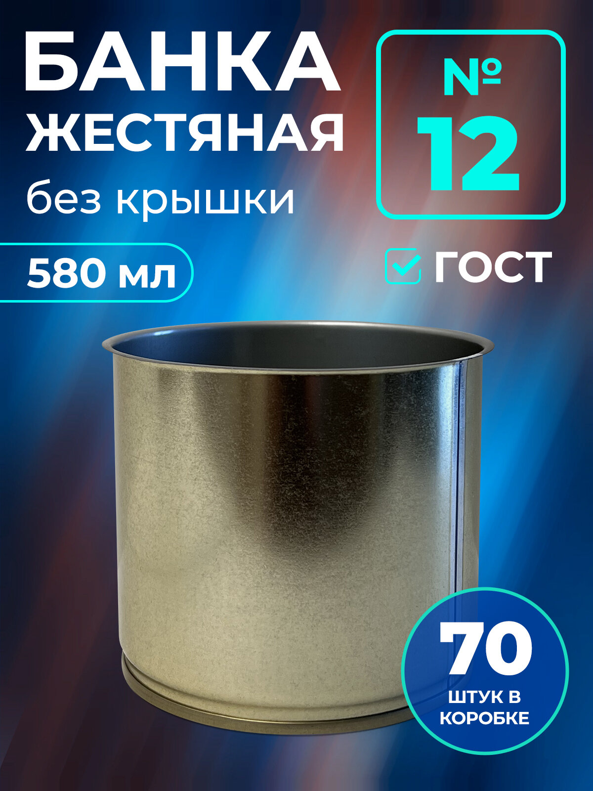 Жестяная банка для консервирования №12