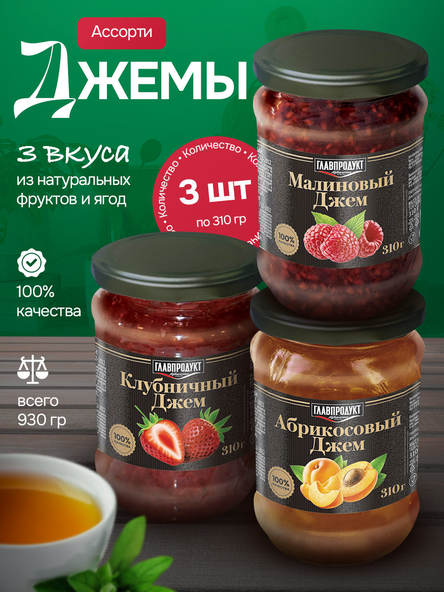 Набор джема ассорти, 3 банки по 310 гр, разные вкусы, без ГМО