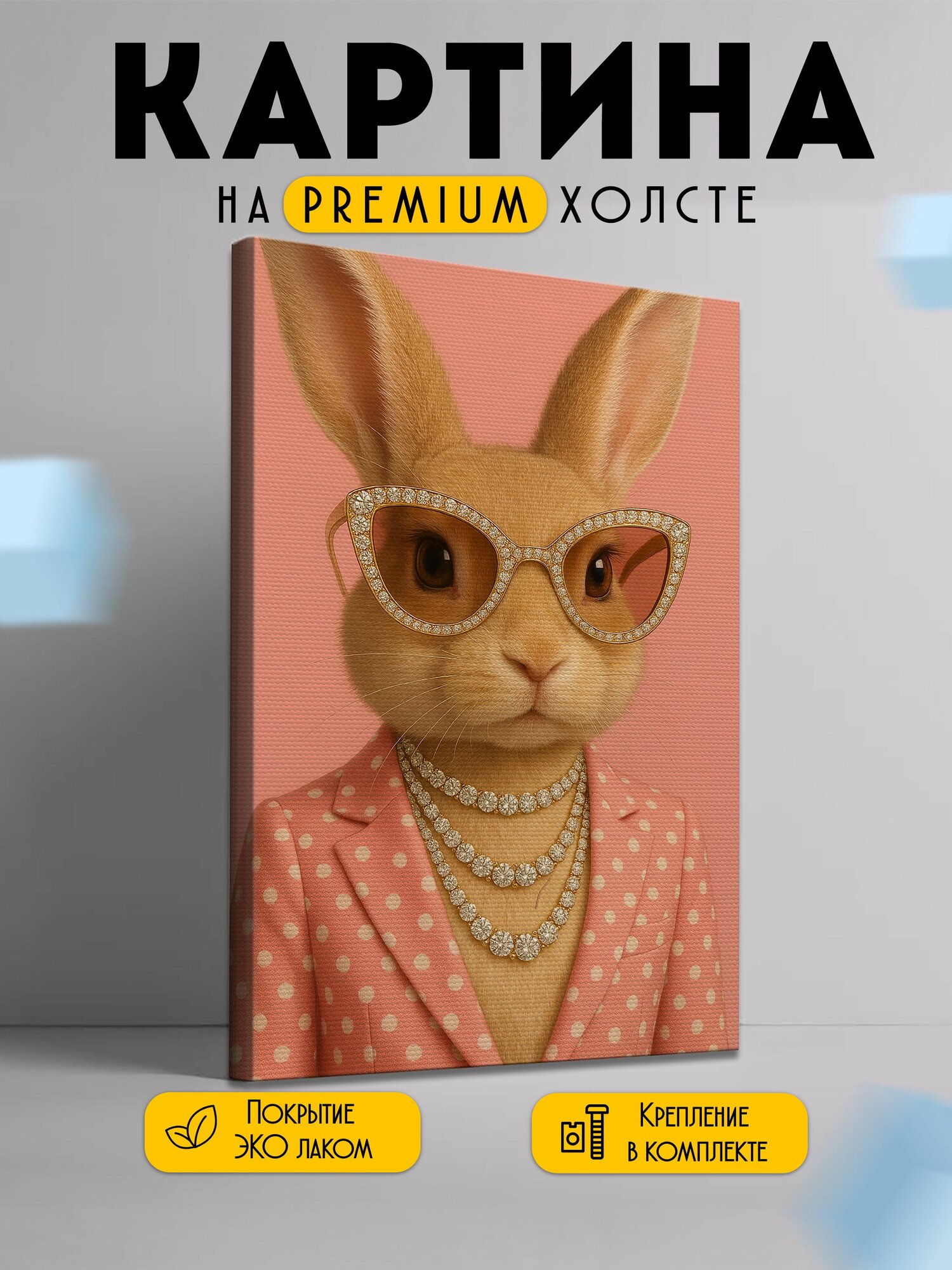 Картина Заяц модный 30*40