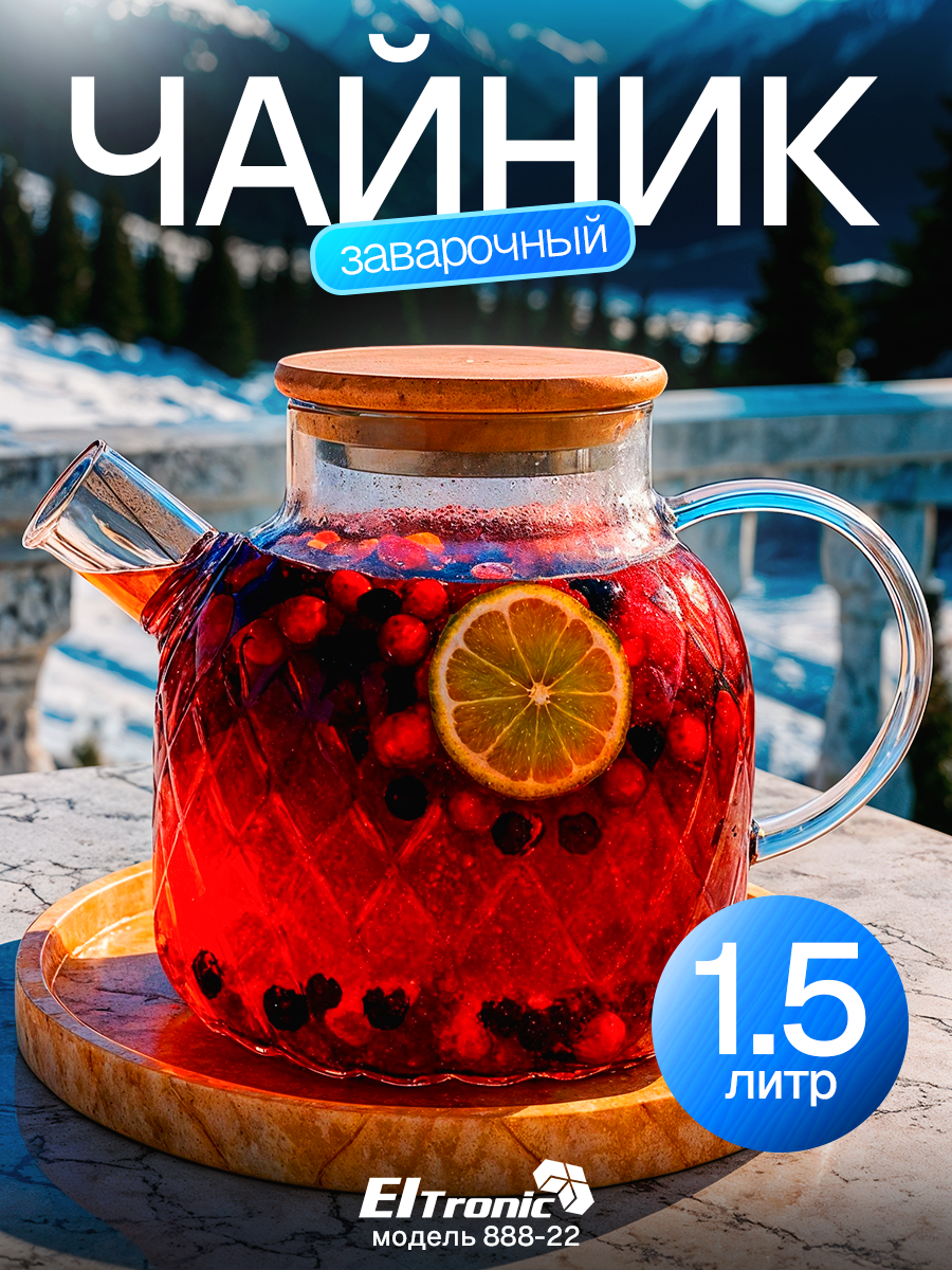 Чайник заварочный стекло 1500 мл, фильтр в носике Eltronic "888-22"