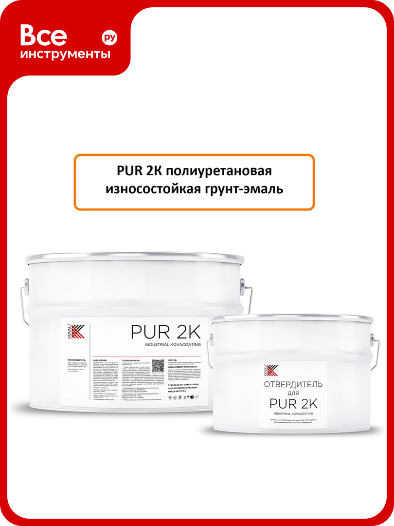 Грунт-эмаль полиуретановая KOVALI PUR 2K матовая Транспортная серая В RAL7043 комплект