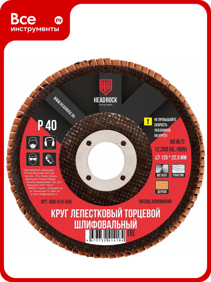 Круг шлифовальный лепестковый торцевой 125х22 мм, Р40 (компл. 10 шт.) HEADROCK 688-010-040, торцевые