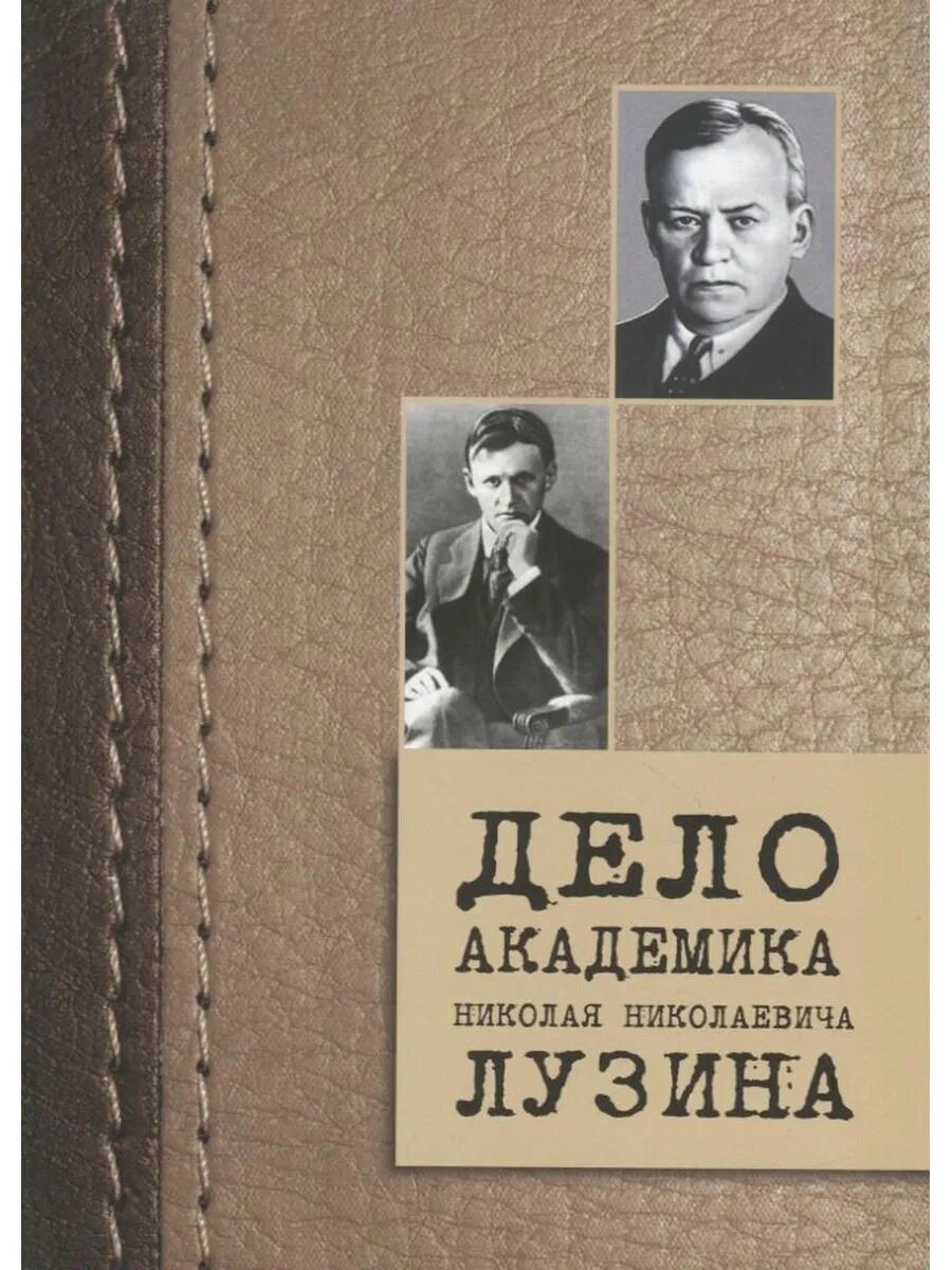 Дело академика Николая Николаевича Лузина