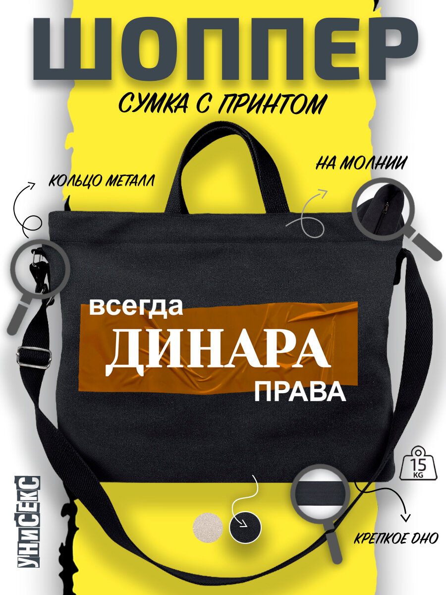 Сумка  шоппер y2k через плечо имя Динара