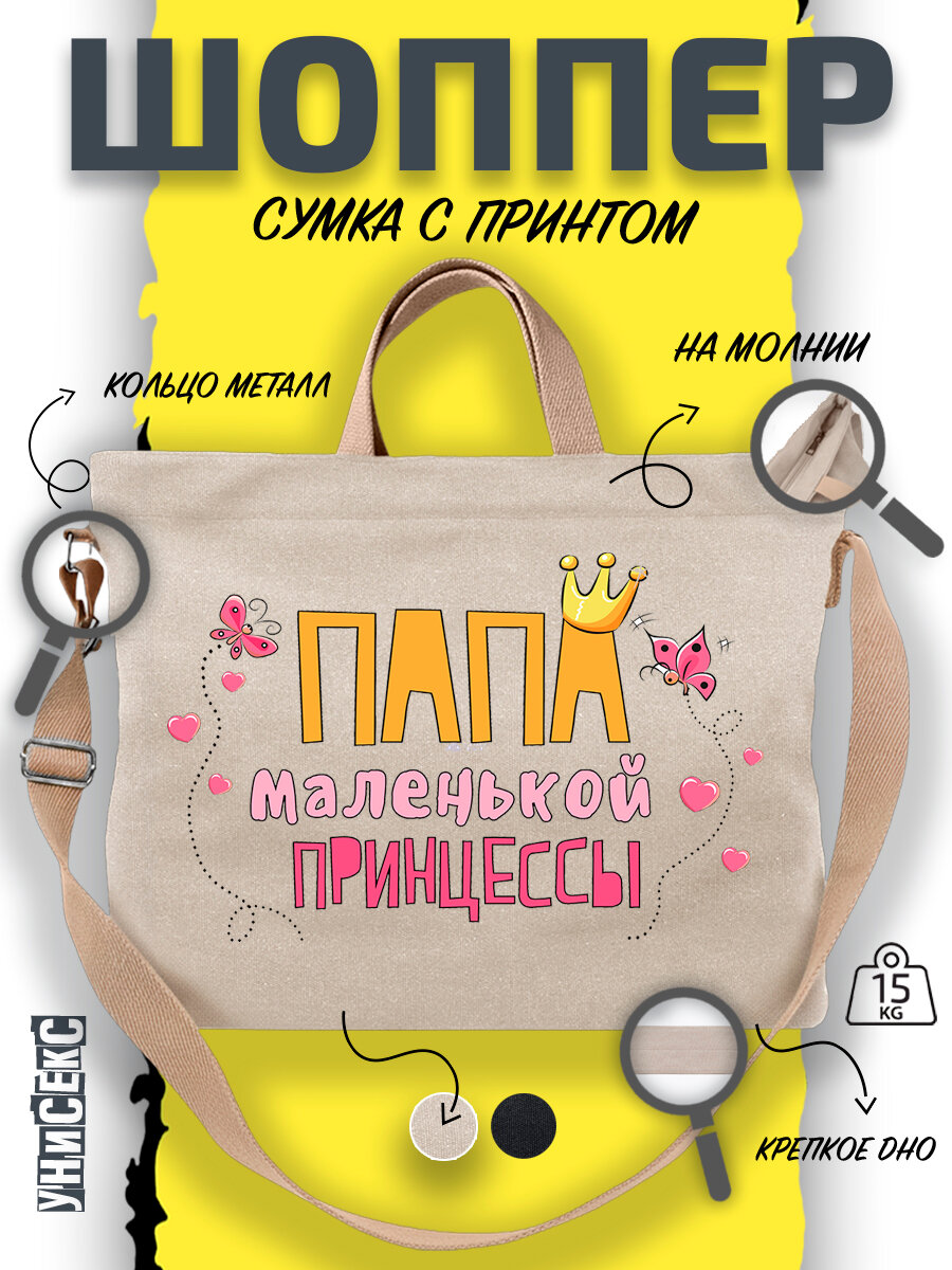 Сумка  шоппер y2k через плечо папа маленькой принцессы