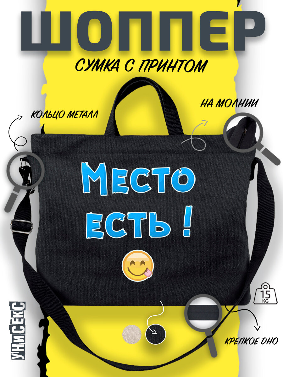 Сумка  шоппер y2k через плечо с надписью место есть