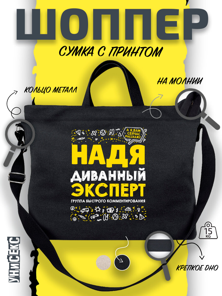 Сумка  шоппер y2k через плечо Надежда Надя