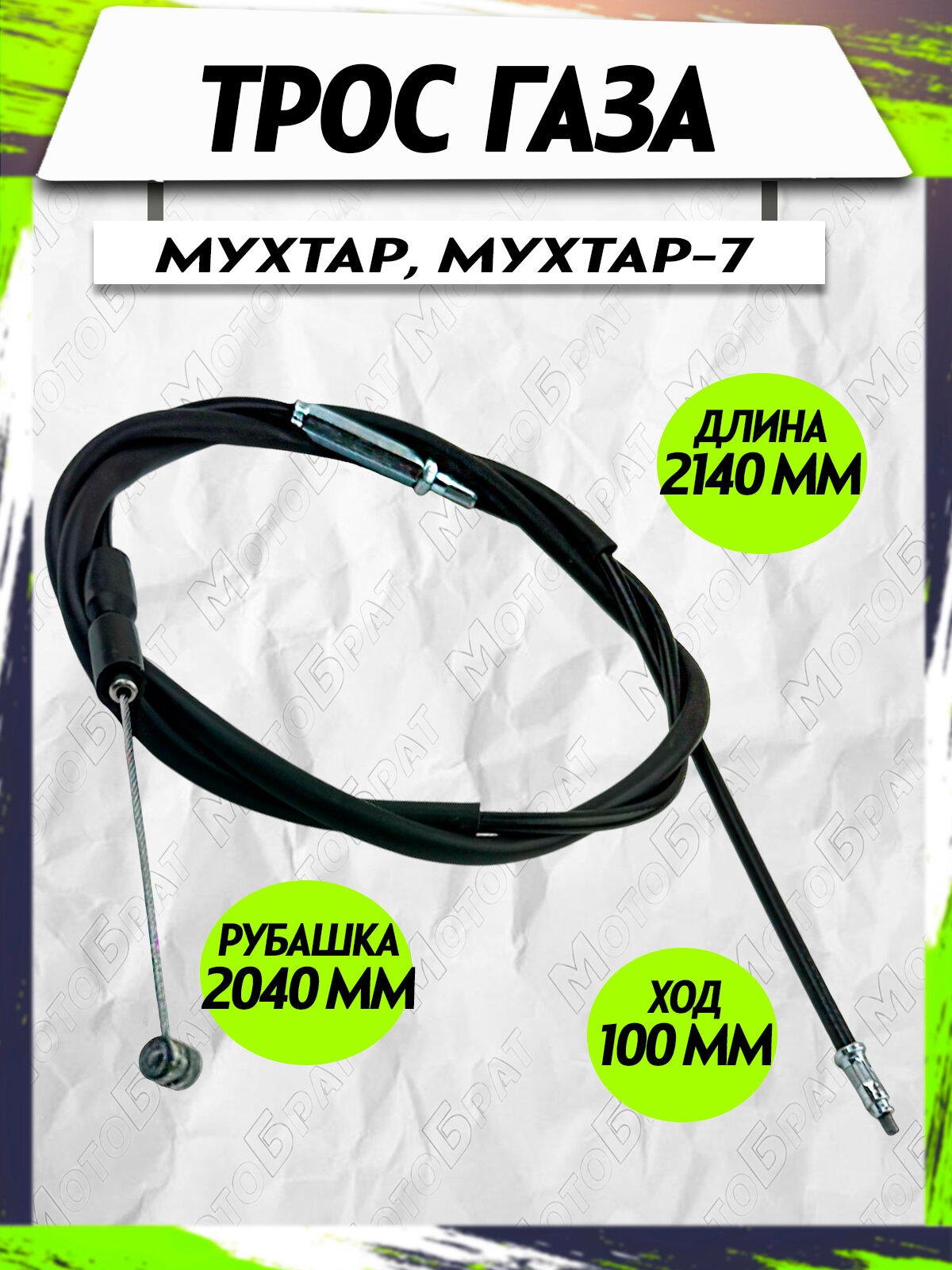 Трос газа для мотобуксировщика Мухтар/Мухтар-7 (2140 мм)