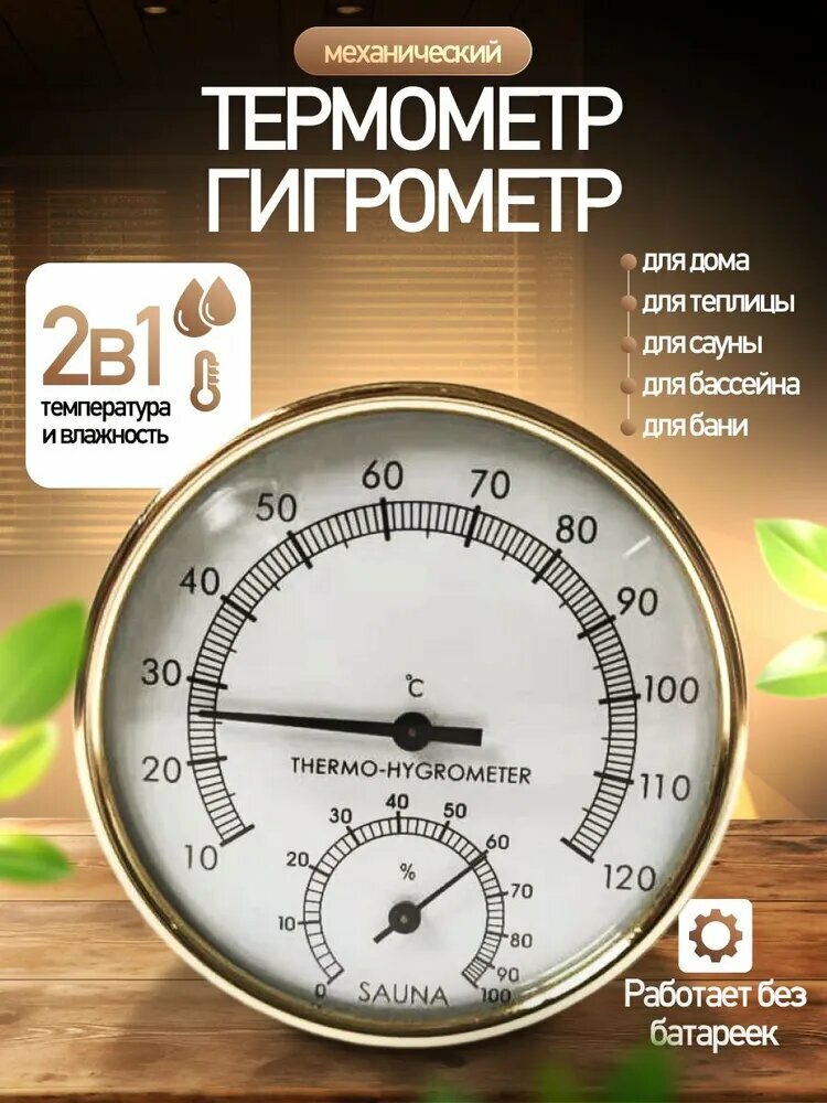 Термометр для бани / Термометр-гигрометр для бани и сауны / Банная станция
