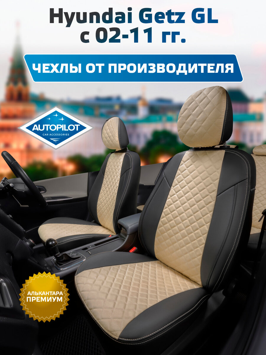 Комплект авточехлов "Автопилот" Hyundai Getz GL с 02-11г. (задн. сид. сплошное). Алькантара ромб (Черный + Бежевый)