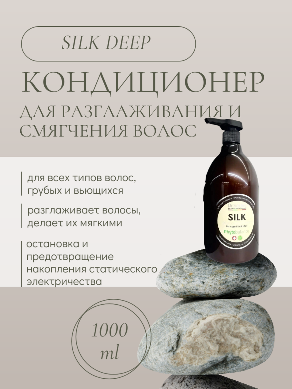 DR SORBIE Silk Deep Conditioner - 1000ml кондиционер интенсивный для разглаживания и смягчения волос