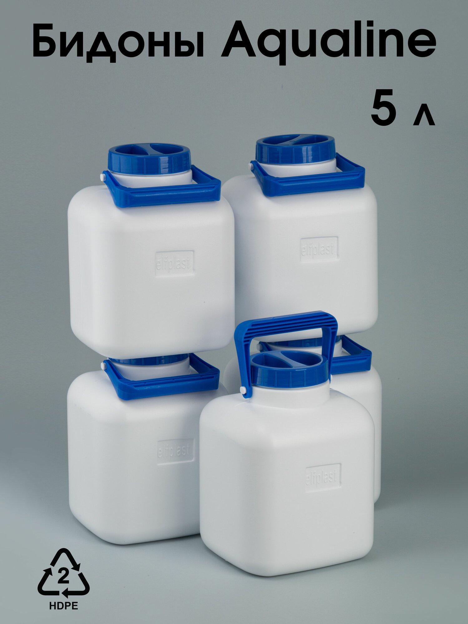 Бидон пластиковый 5 литров Aqualine эльфпласт (в комплекте 5 шт)