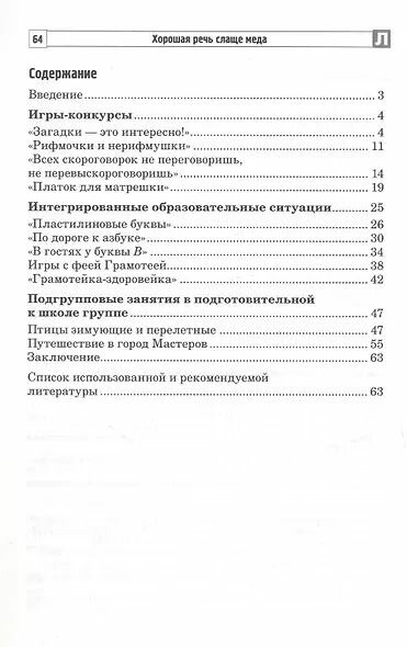 Елена Фоминых: Хорошая речь слаще меда. Конспекты логопедических занятий и досугов для детей 5 7 лет