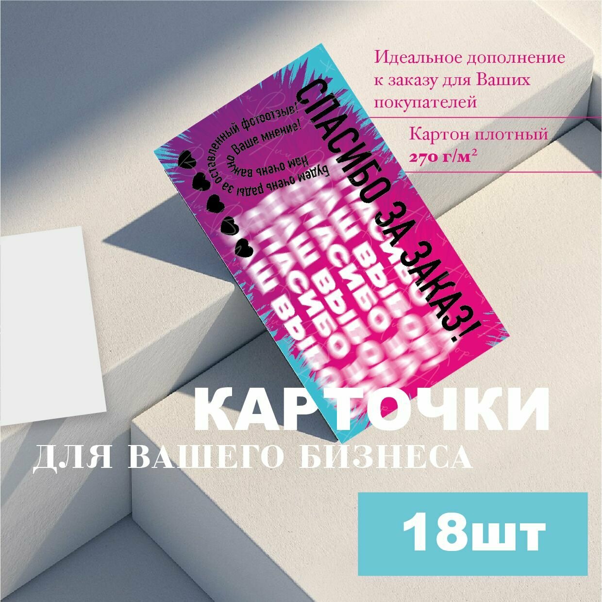 Карточки "Спасибо за заказ!" для бизнеса, 18 шт