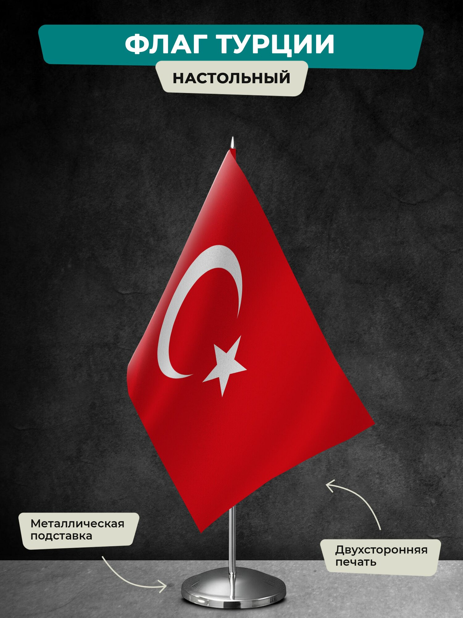 Настольный флаг Турции на металлической подставке