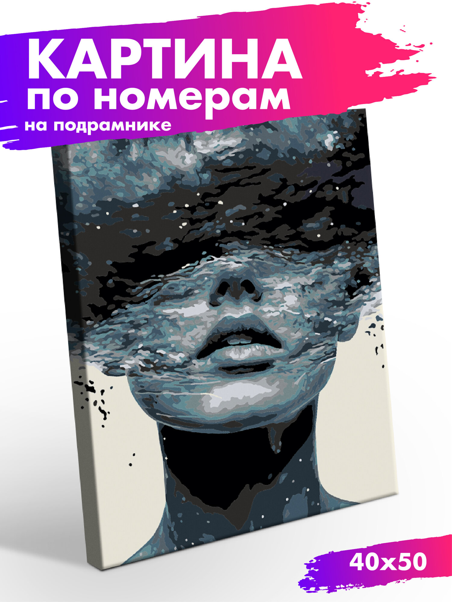 Картина по номерам на холсте 40х50 на подрамнике "Между явью и сном" MP-PNB-002