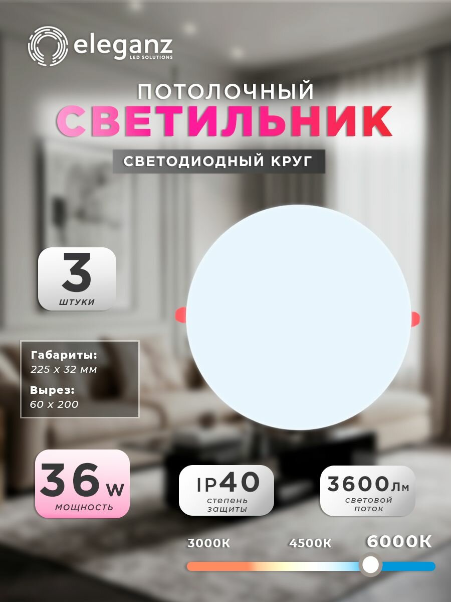 Светильник встраиваемый Eleganz 36W, безрамочный круг, 6000К, 3 шт.