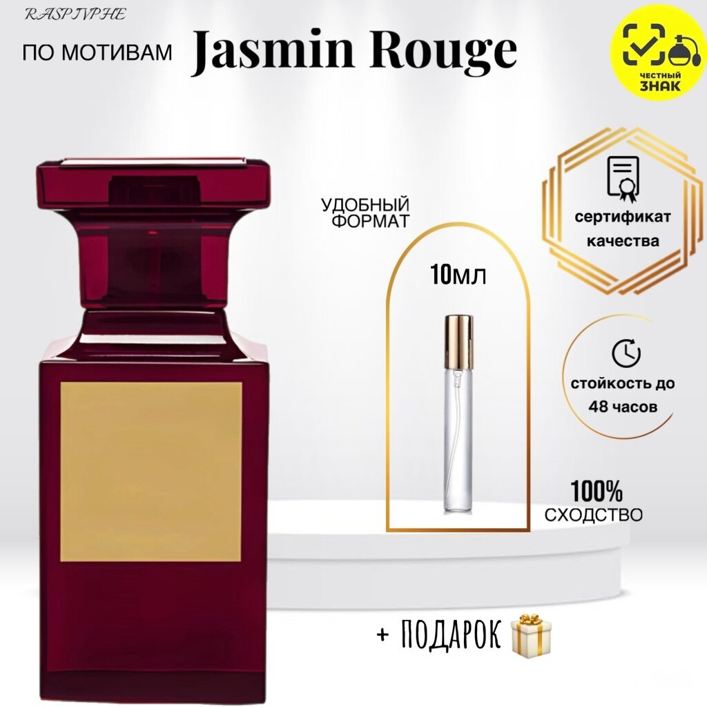Парфюмерная вода по мотивам Jasmin Rouge, Жасмин Руж, флакон 10мл
