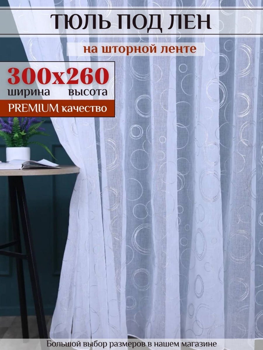 Тюль под лен для комнаты высота 260 ширина 300 на шторной ленте с узором кольца