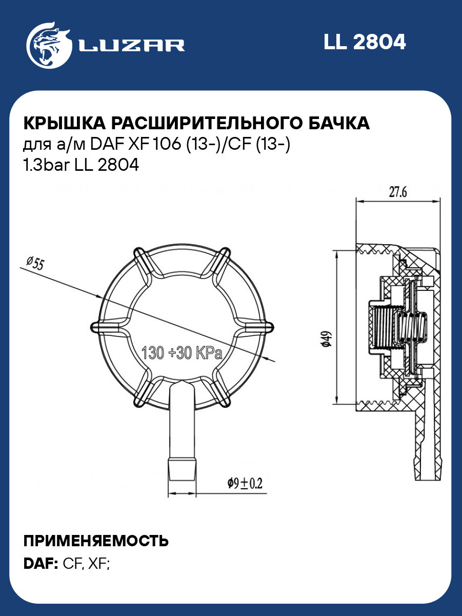 Крышка расширительного бачка для а/м DAF XF 106 (13-)/CF (13-) 1.3bar LL 2804 LUZAR