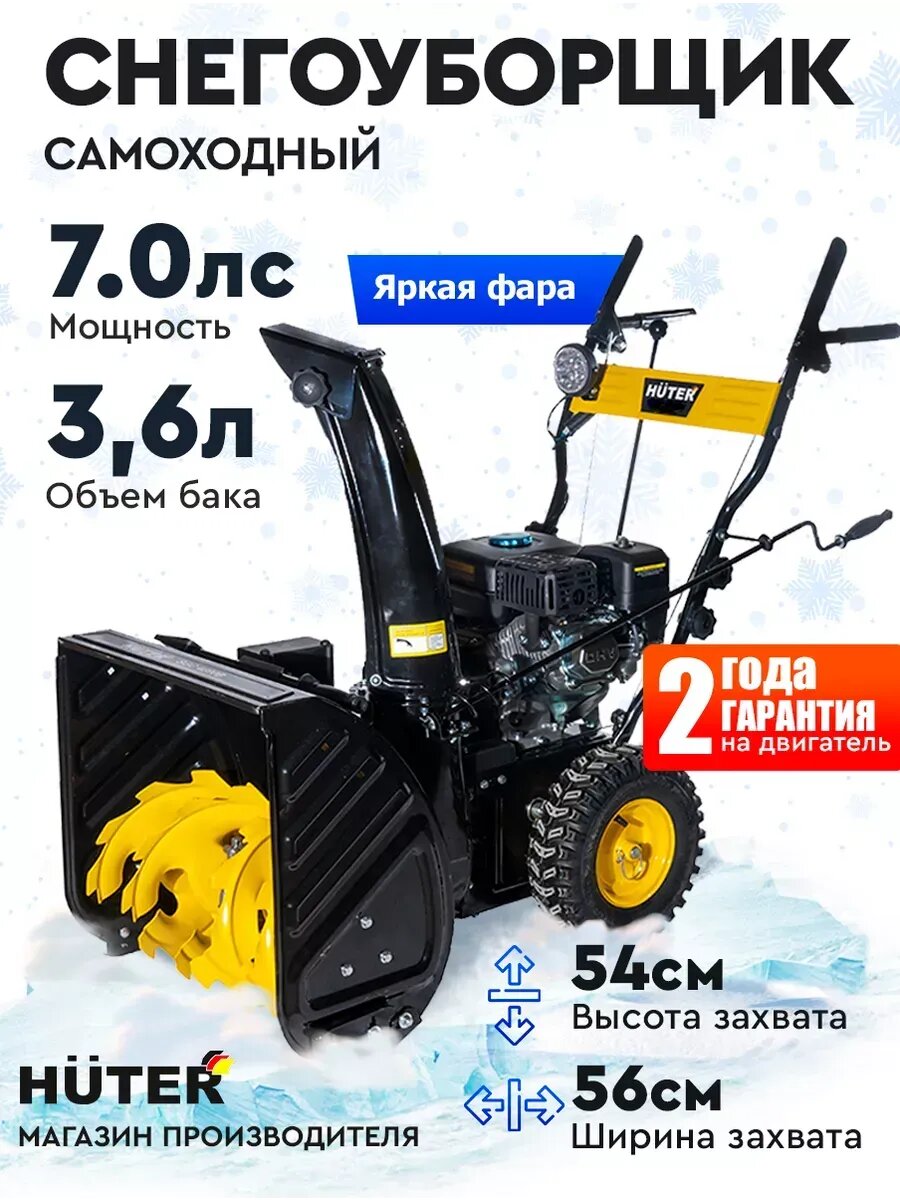 Снегоуборщик HUTER SGC 4800В, самоходный, 7 лс, черный/желтый