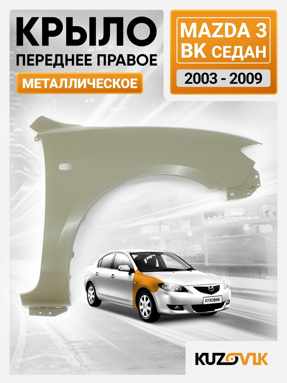 Крыло переднее правое для Мазда 3 ВК Mazda 3 BK (2003-2009) седан, с отверстием под повторитель, новое металлическое под покраску заводское качество