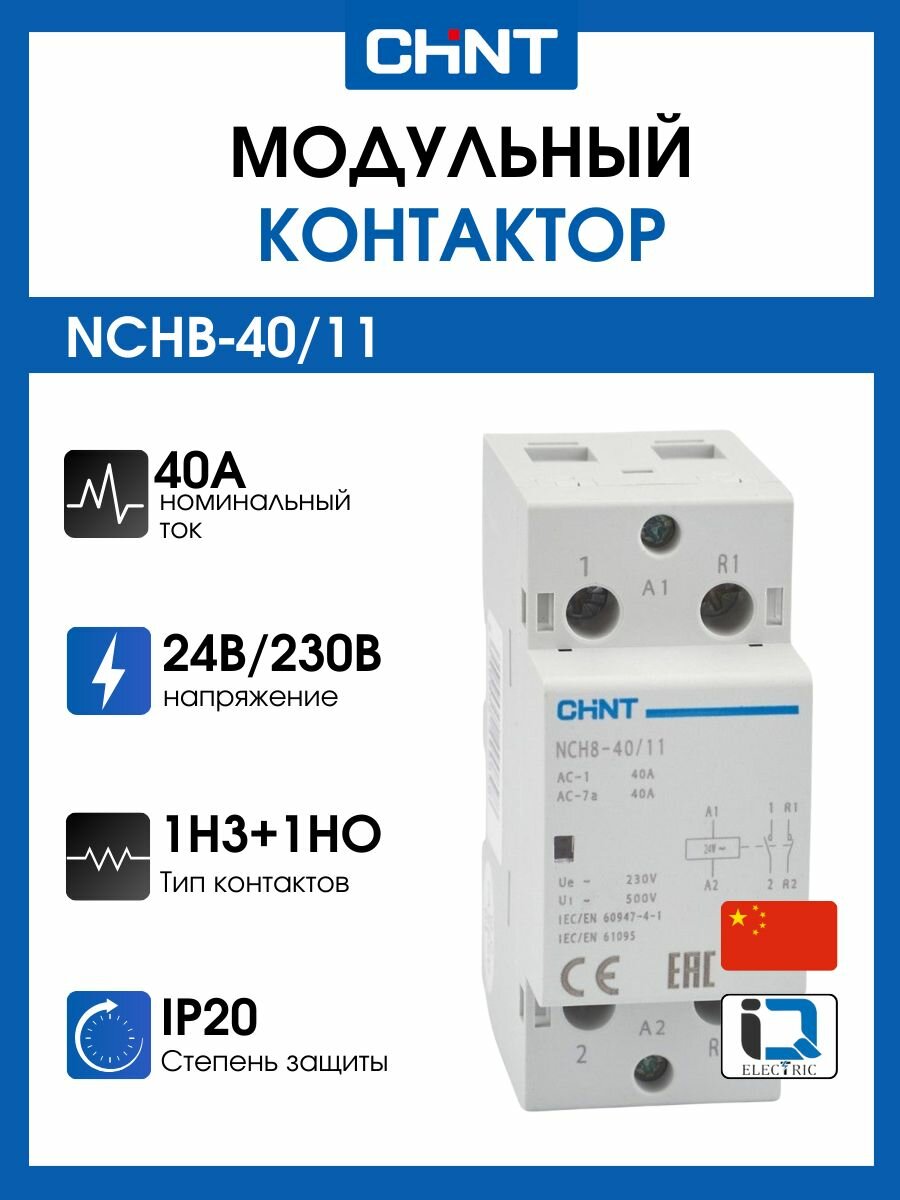 Модульный контактор CHINT NCH8-40/11 40A 1НЗ+1НО AC 24В/230В 50Гц 256084
