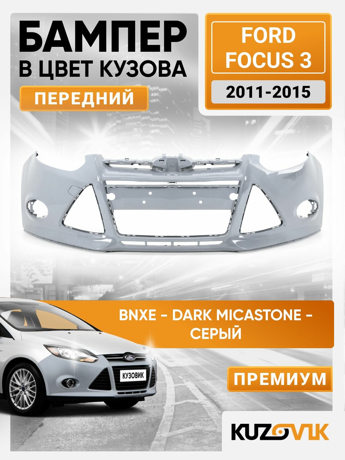Бампер передний в цвет кузова для Форд Фокус 3 Ford Focus 3 (2011-2015) Премиум BNXE - DARK MICASTONE - Серый