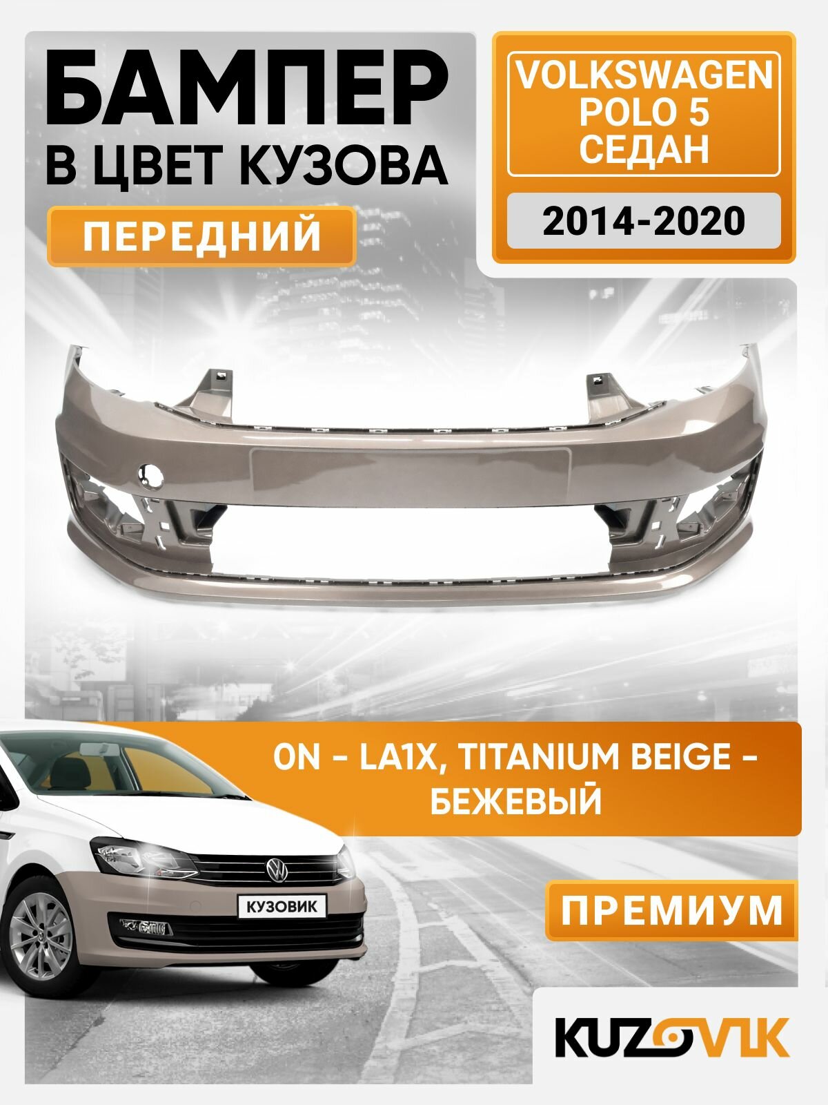 Бампер передний в цвет кузова для Фольксваген Поло 5 Volkswagen Polo 5 (2014-2020) седан Премиум 0N - LA1X, TITANIUM BEIGE - Бежевый