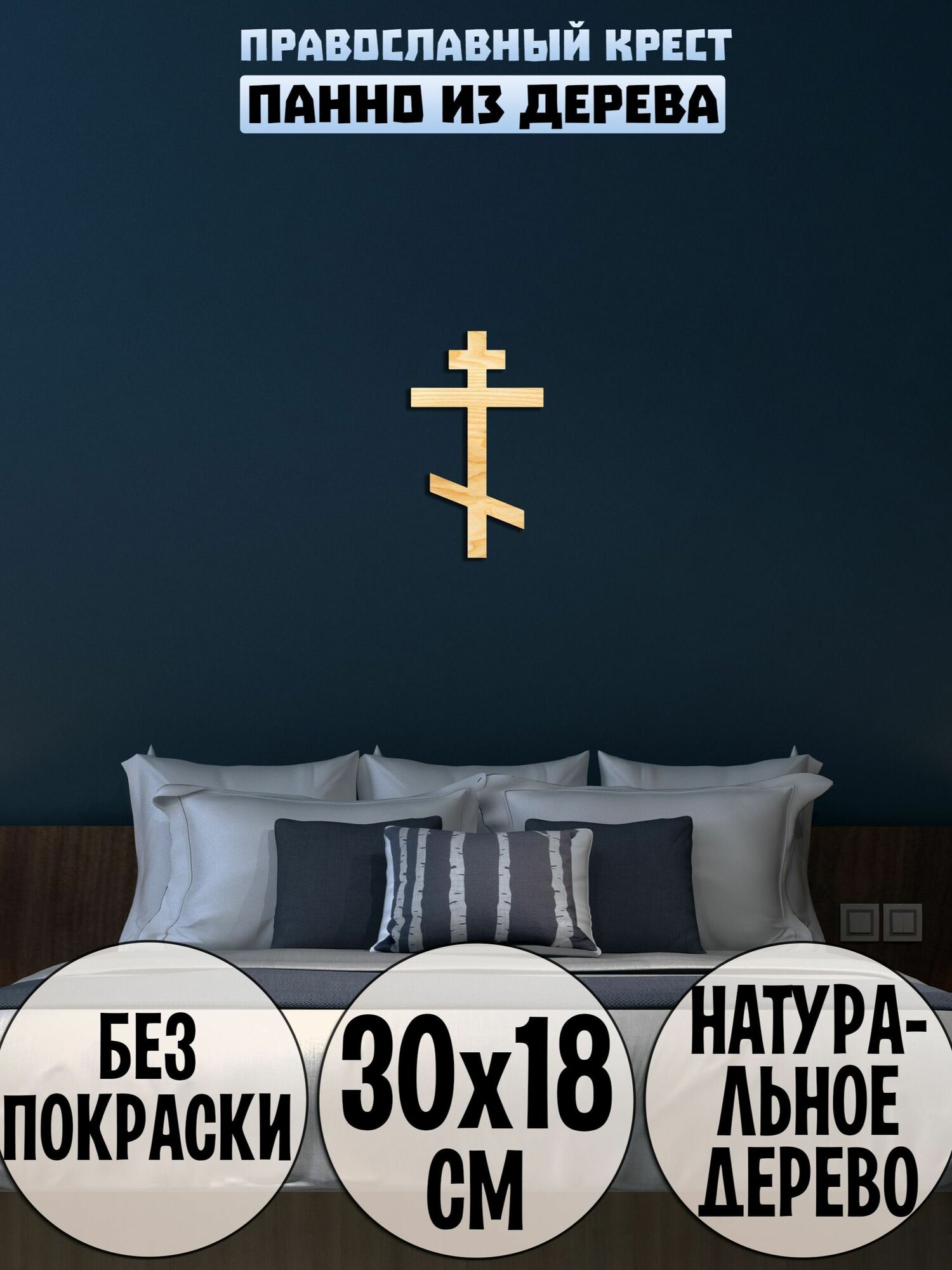 Панно на стену Православный крест из дерева