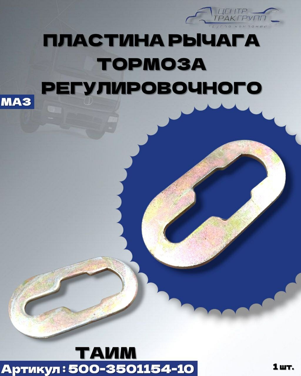 Пластина МАЗ рычага тормоза регулировочного