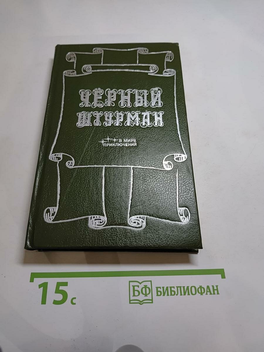 Черный штурман