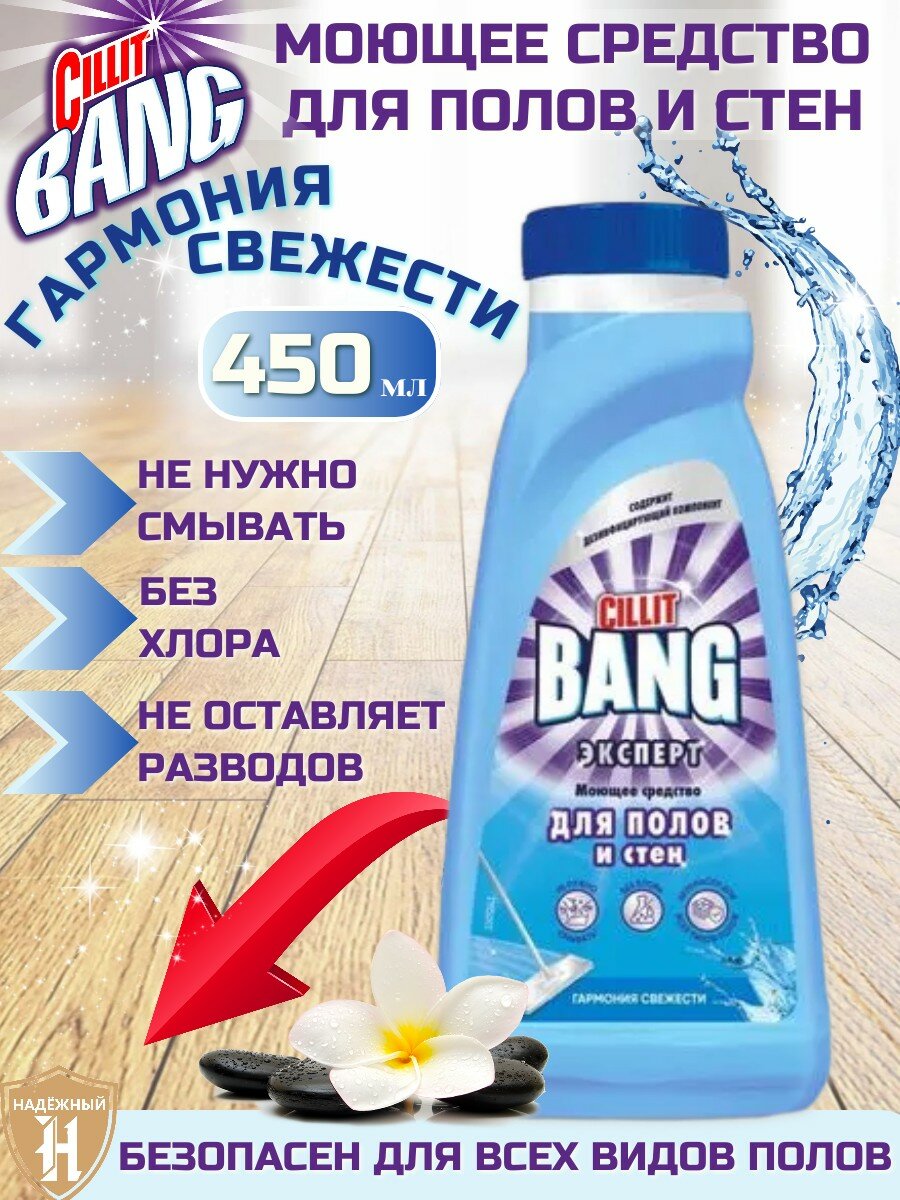 Моющее средство Cillit Bang Гармония свежести для полов и стен 450 мл