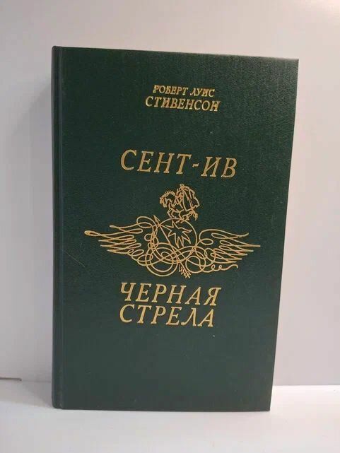 Сент-Ив. Черная стрела