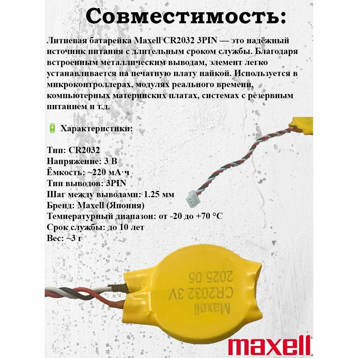 Батарея Maxell CR2032 с проводом 10см 3PIN 3V 220mAh Molex 51021-0300 разъем 1.25mm